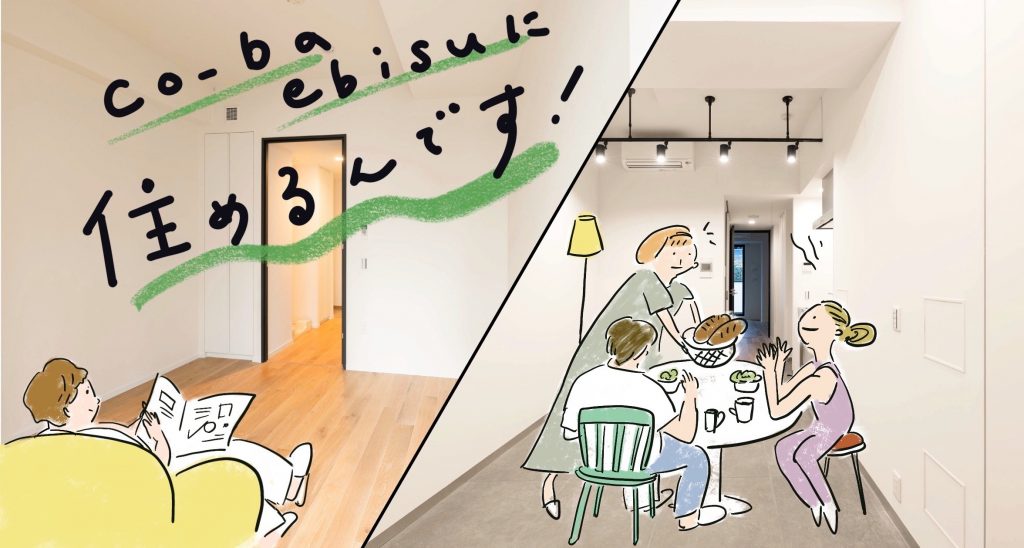 co-ba ebisuに住めるんです！ | co-ba ebisu