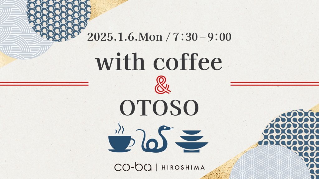 【1月6日開催】with coffee＆OTOSO | co-ba hiroshima